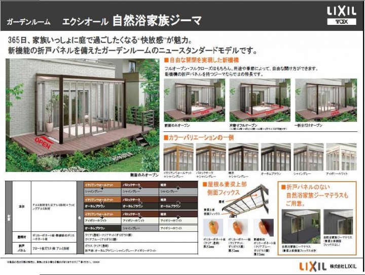 フルオープンで開放的！ LIXIL 自然欲Zima | 平塚市｜新築・リフォーム・エクステリア｜アトラスホーム